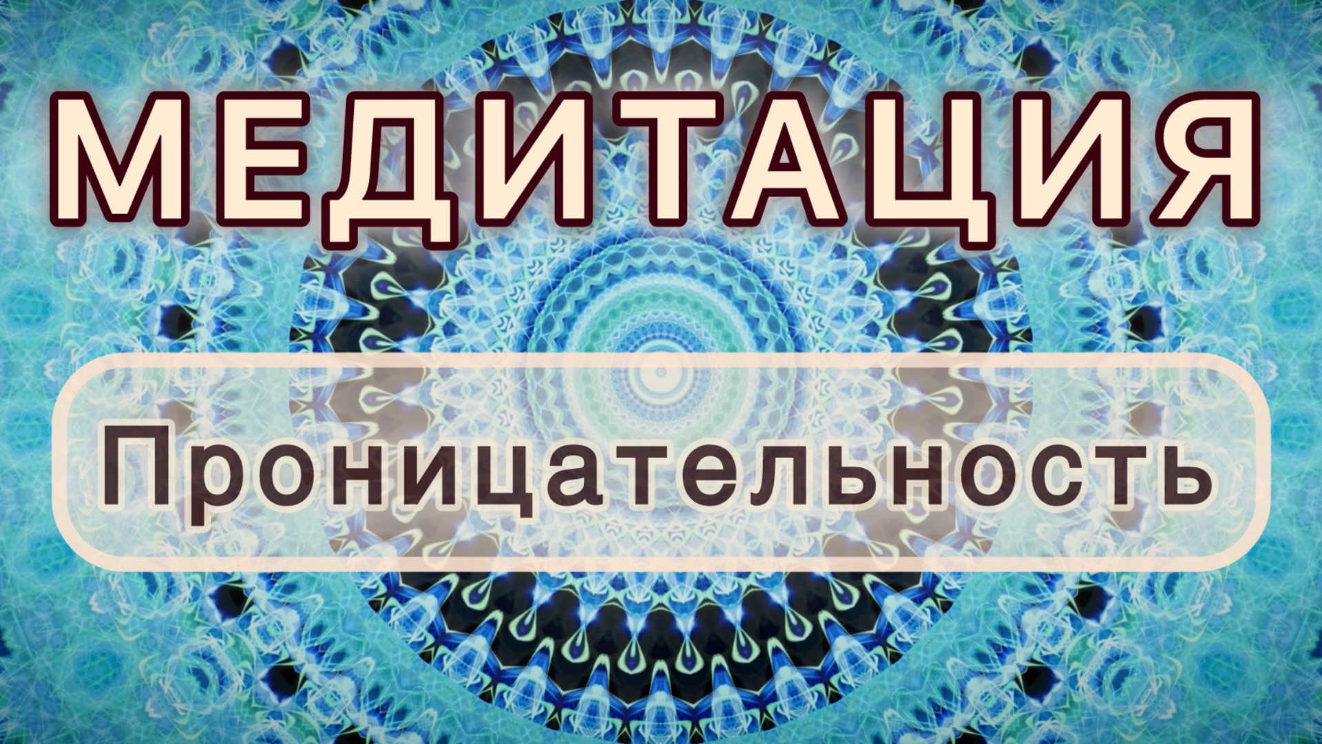 Проницательность. Трансформационная МЕДИТАЦИЯ. Высокие вибрации.