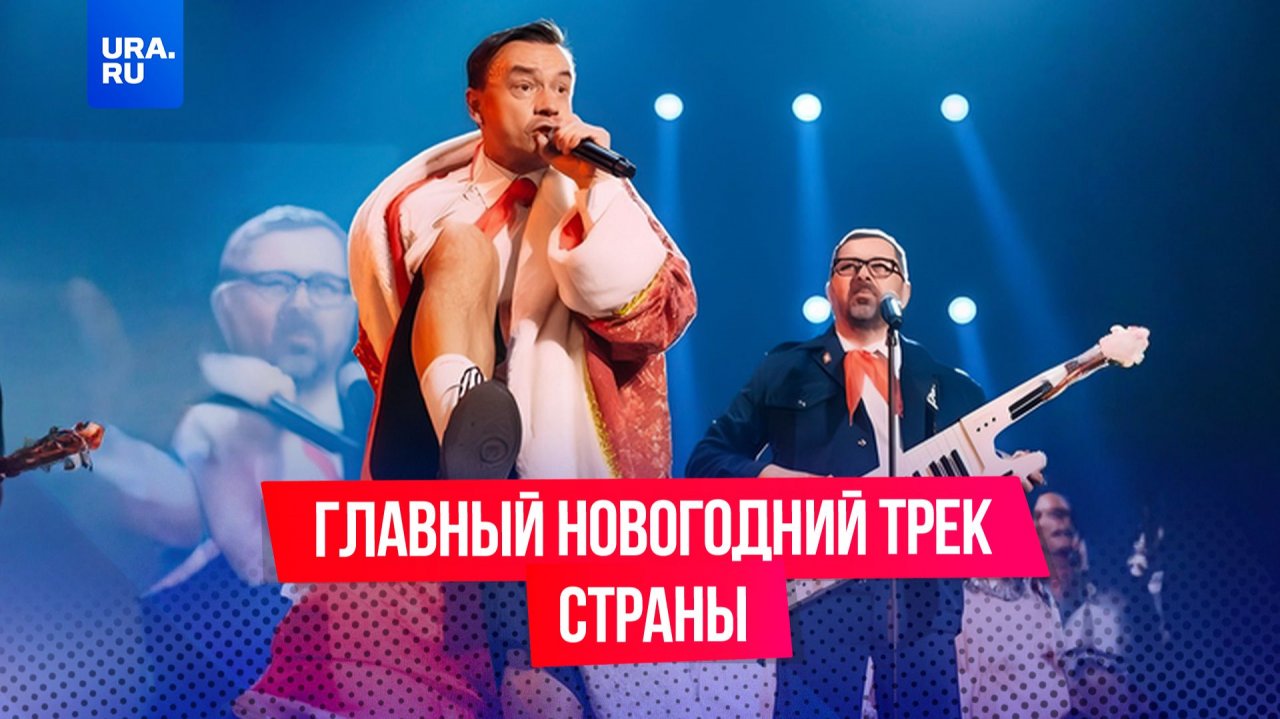 История главного новогоднего трека страны