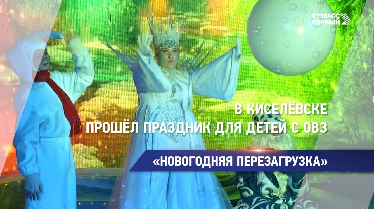 «Новогодняя перезагрузка»