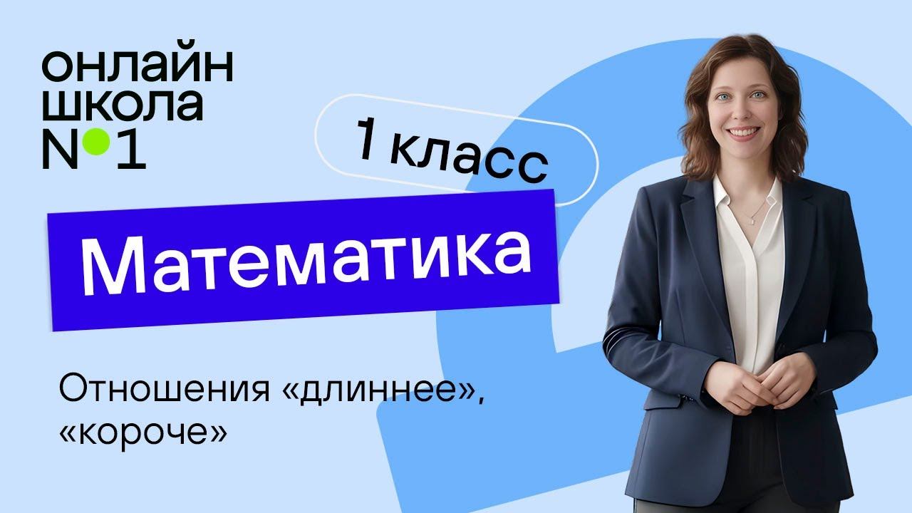 Отношения «длиннее», «короче». Видеоурок 8. Математика 1 класс