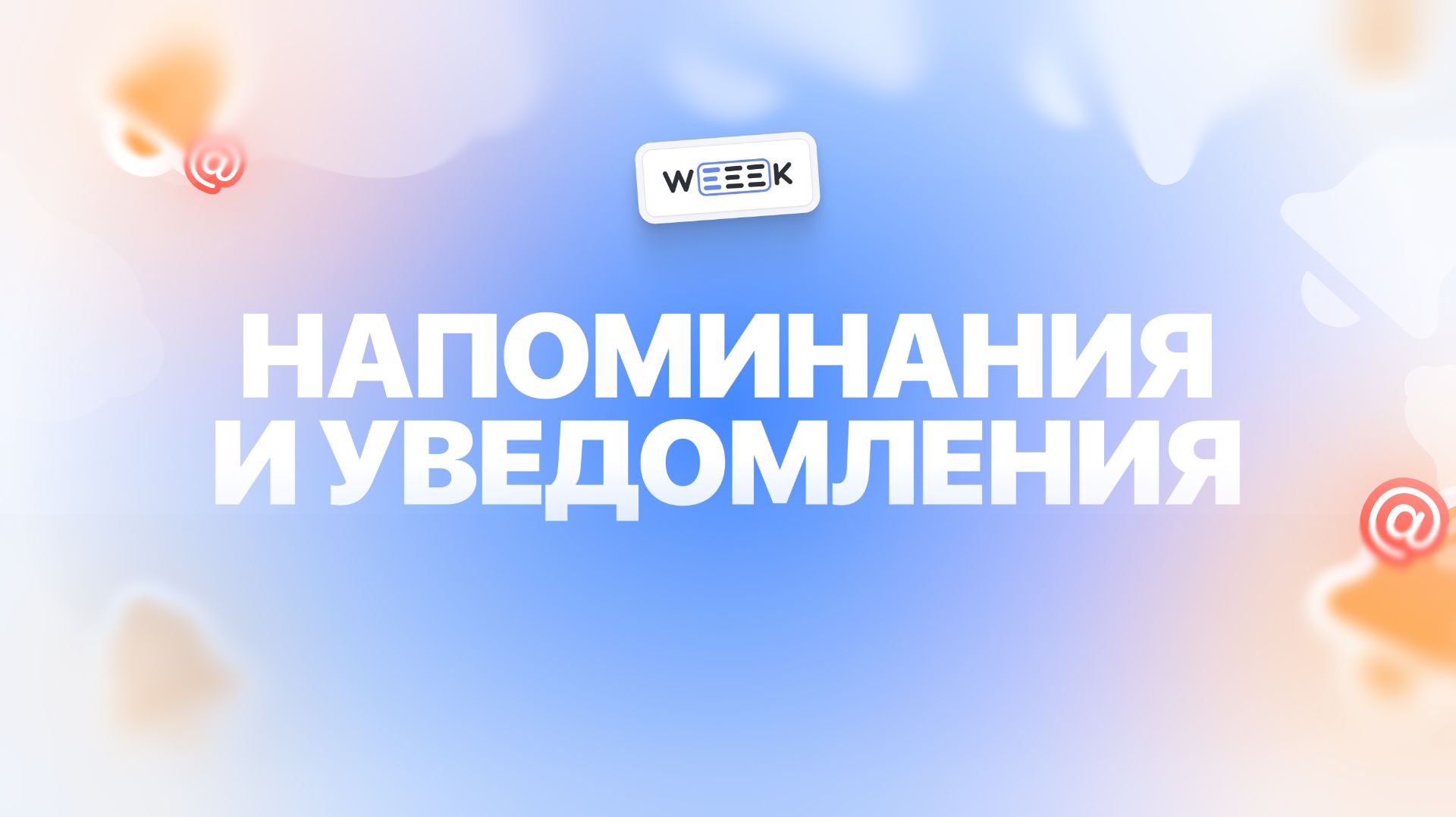 Напоминания и уведомления. Серия 4