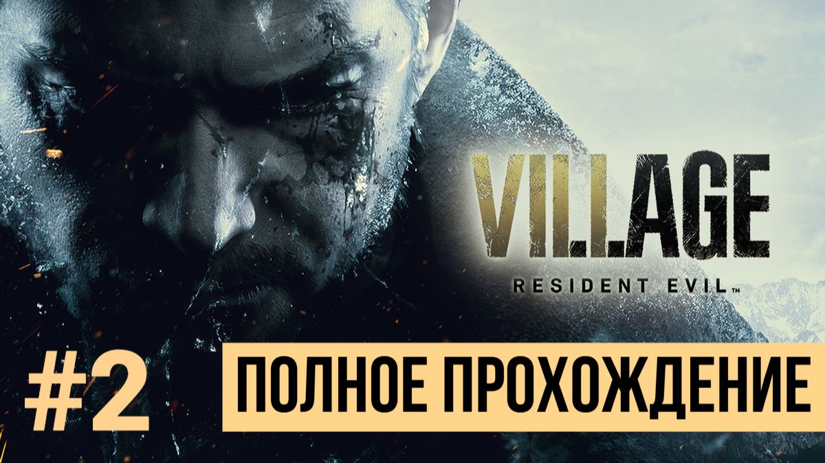 Resident Evil Village – смотреть плейлист, все 2 видео подборки от ...