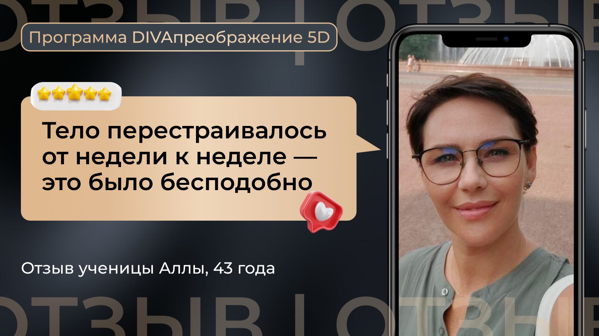 Отзыв о программе DIVAпреображение. Алла, 43 года