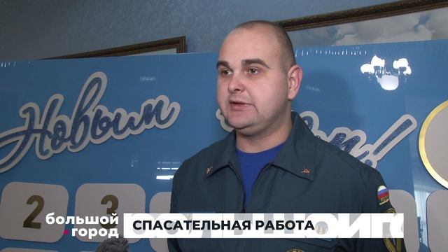 СПАСАТЕЛЬНАЯ РАБОТА. Большой город 26/12/2025