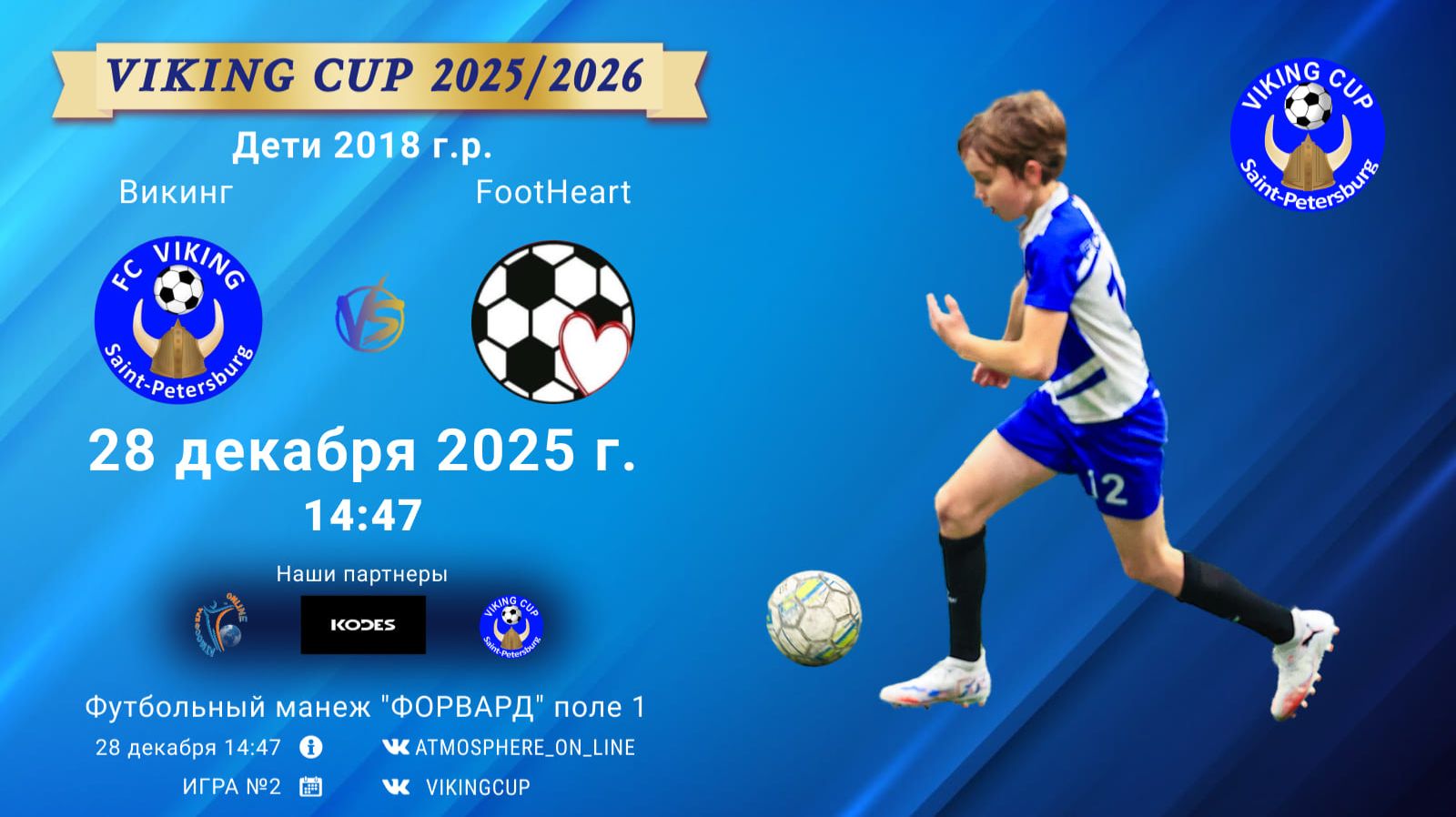 ФК "Викинг" - ФК "FootHeart"/VIKING CUP, Игра №2, 28-12-2025 14:47