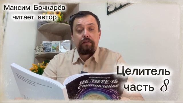 Целитель. Часть 8: ОФИСНЫЙ КОЛДУН | Сотрудники травили за дар. Его слова «Закройтесь!» сбылись