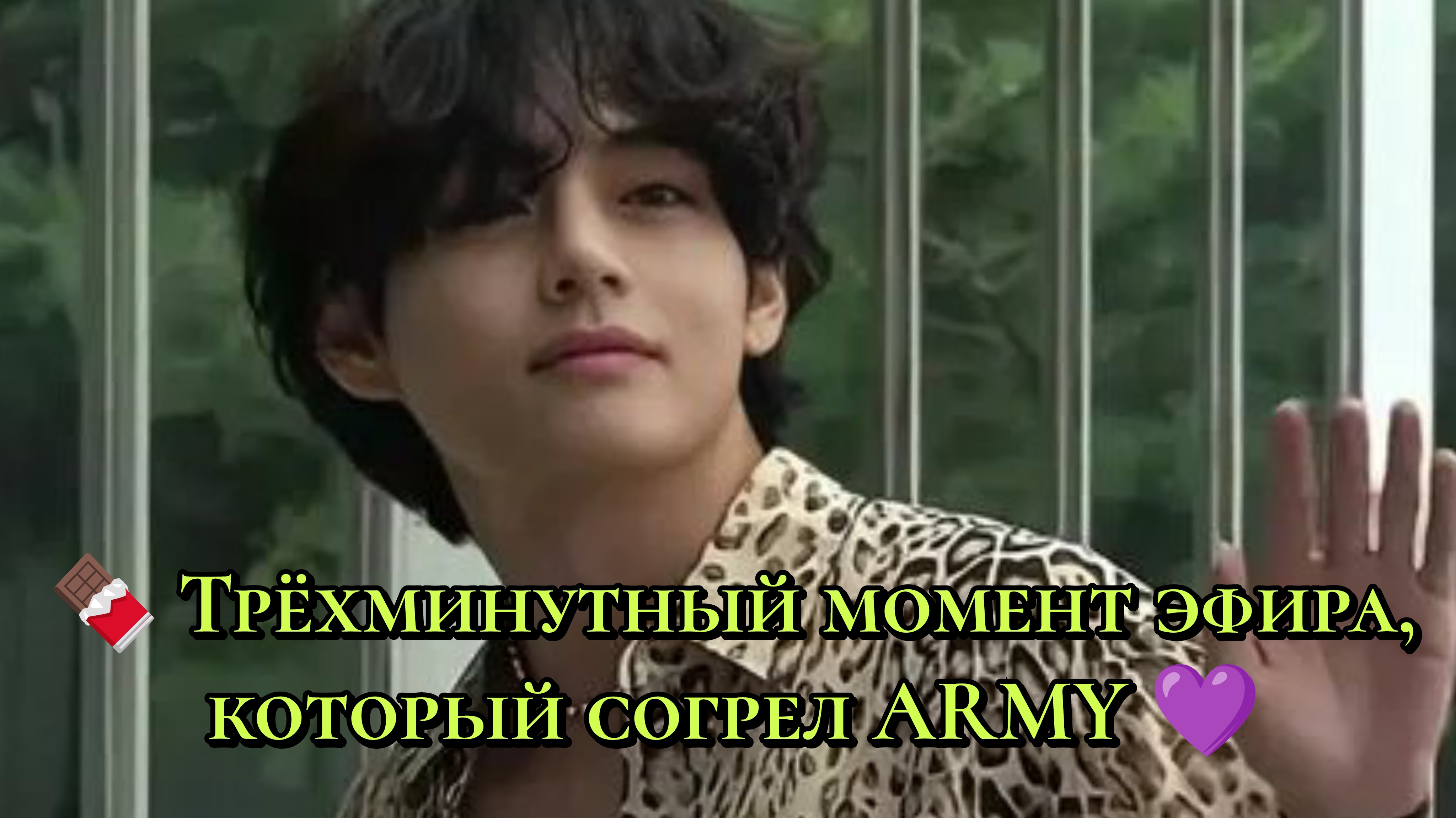 🍫 Ви вышел в эфир ночью ради шоколадки: трёхминутный момент, который согрел ARMY 💜