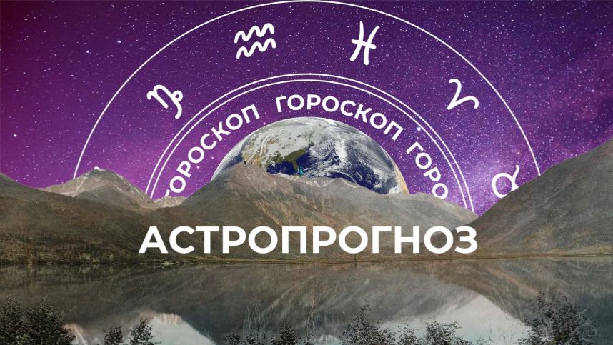 Астрологический прогноз для всех знаков зодиака на неделю с 29 декабря ...