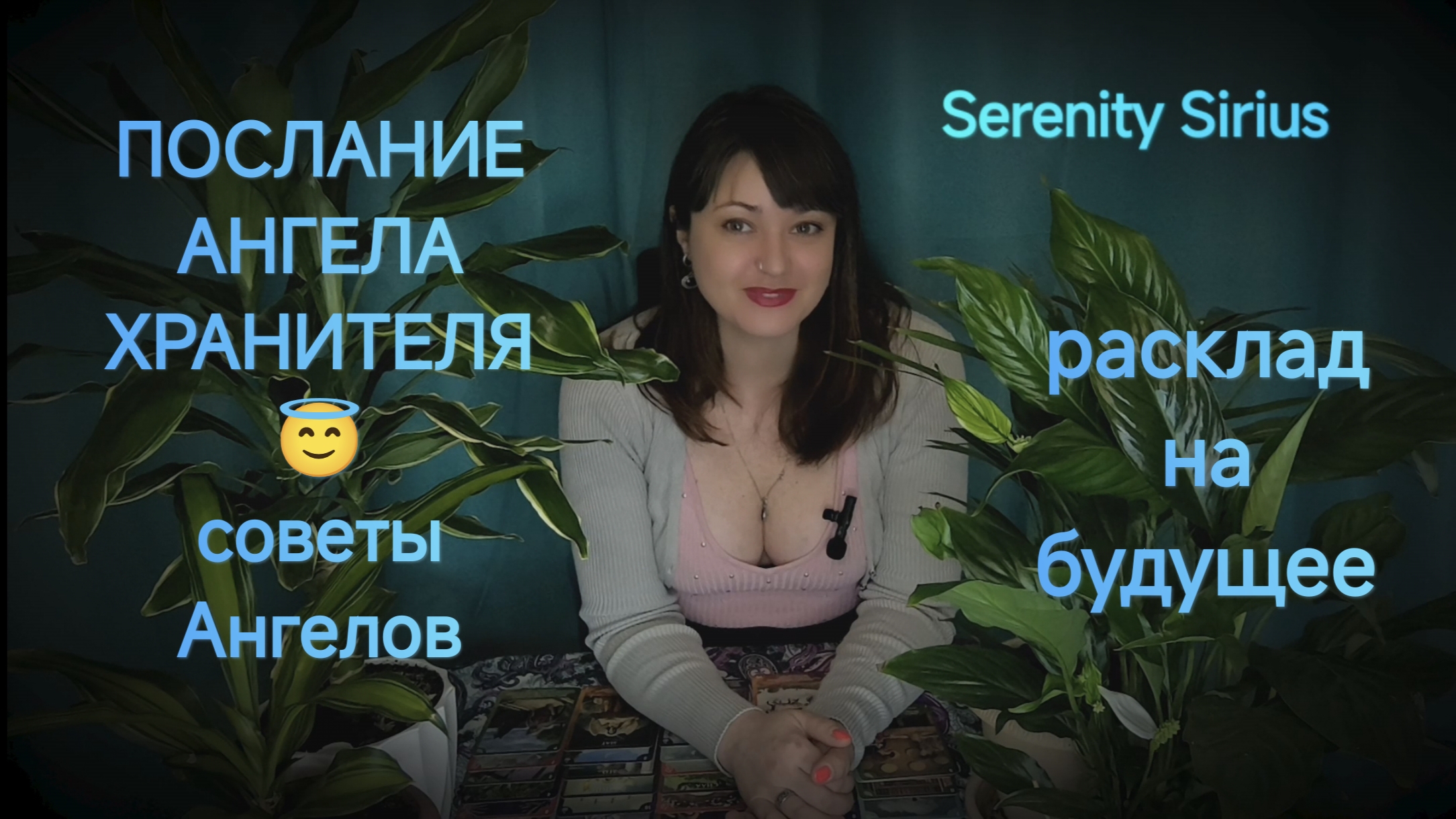 Таро Послание Ангела Хранителя 😇советы ангелов расклад на будущее