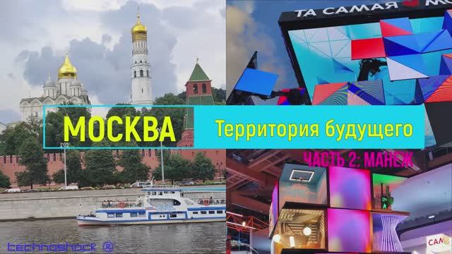 Москва - Территория будущего . Манеж. 2
