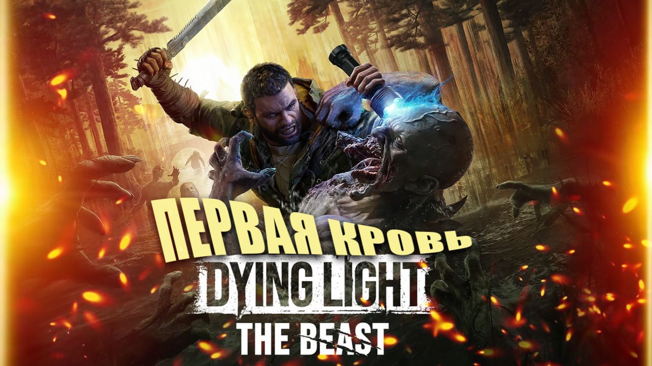 Dying Light The Beast прохождение: Первая кровь #3 | Охота на Химер