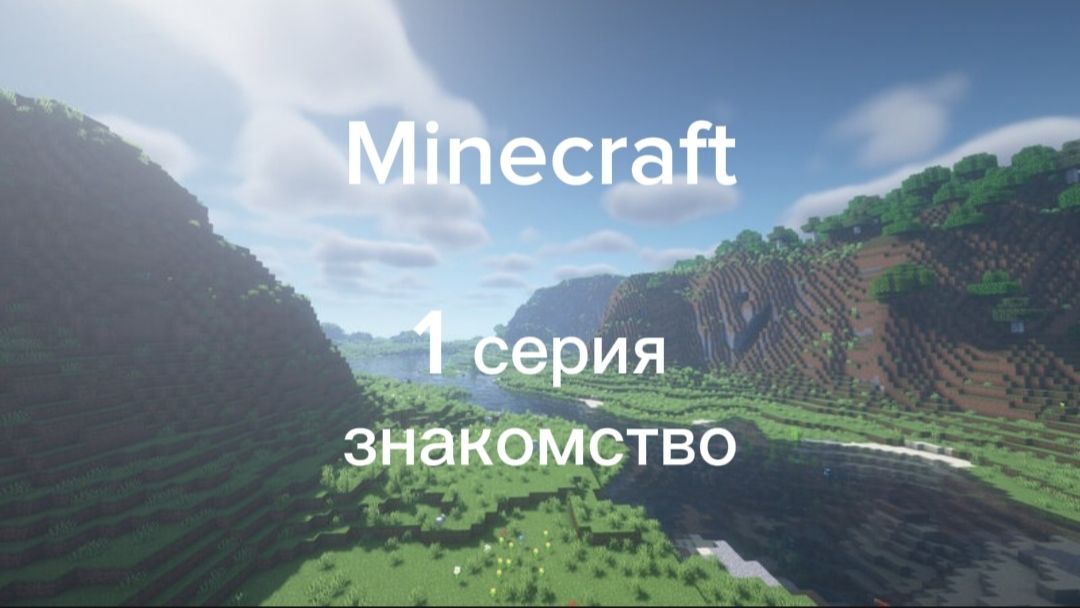 Майнкрафт 1 серия Знакомство