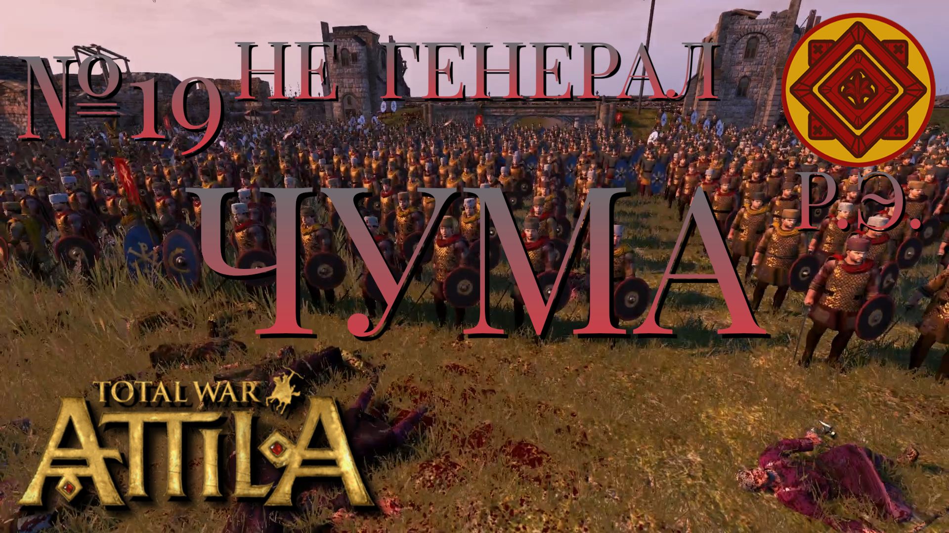 НЕ ГЕНЕРАЛ/ЧАСТЬ №19/ЧУМА/РИМСКАЯ ЭКСПЕДИЦИЯ/Total War ATTILA