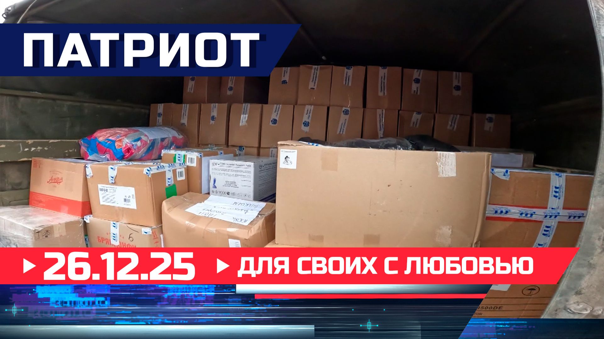 Для СВОих с любовью. Патриот