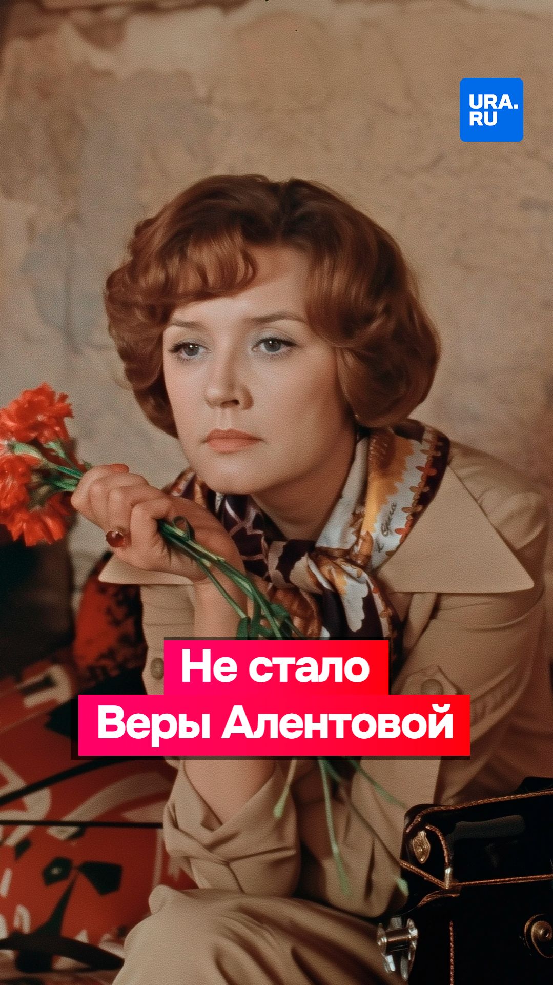Умерла легендарная актриса Вера Алентова