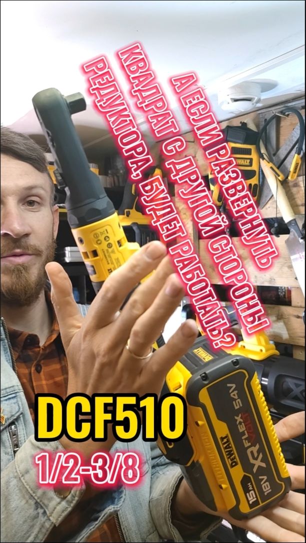 А если развернуть редуктор на угловой трещетки DeWalt DCF510?