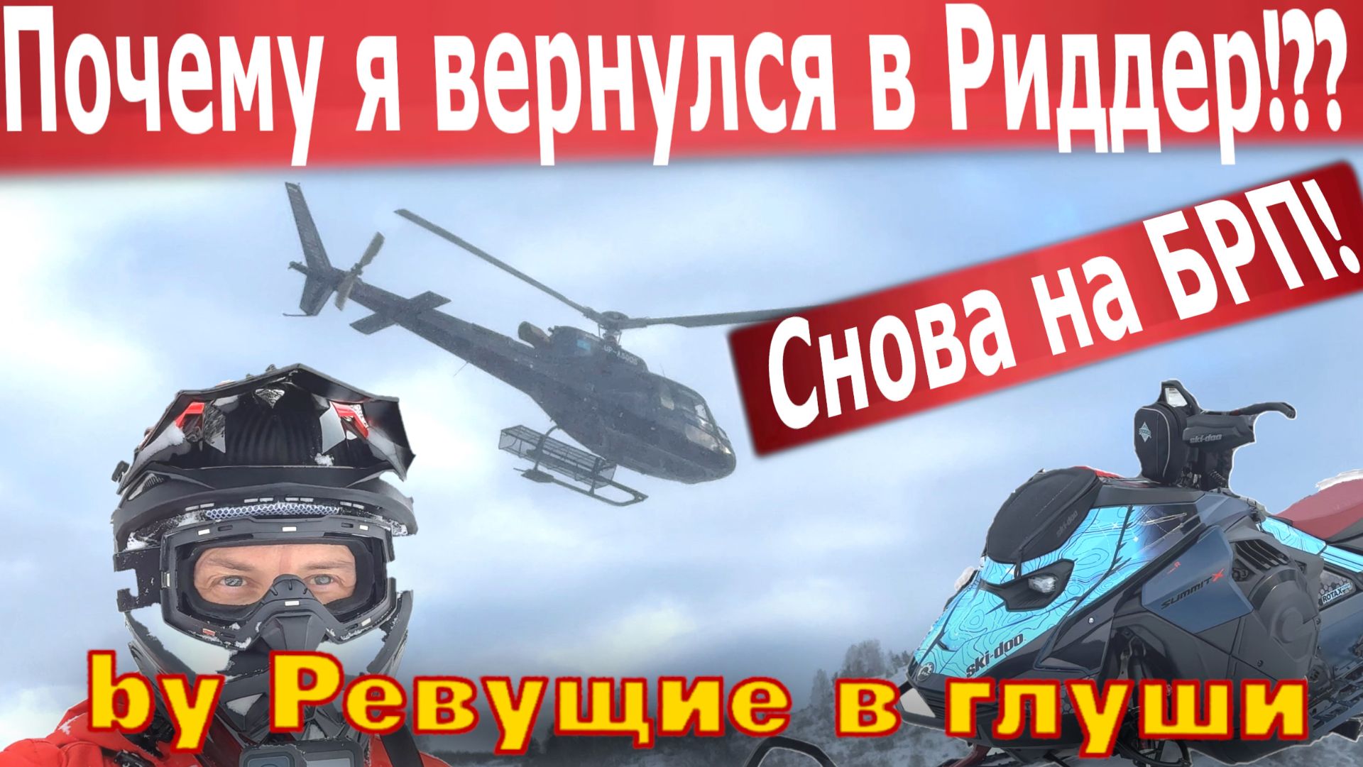 Открываю Снегоходный сезон в Риддере! Казахстан! Пересел на BRP! Это была Жесть!