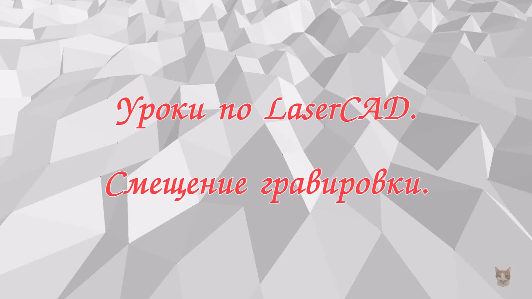 Уроки по LaserCAD, смещение гравировки.