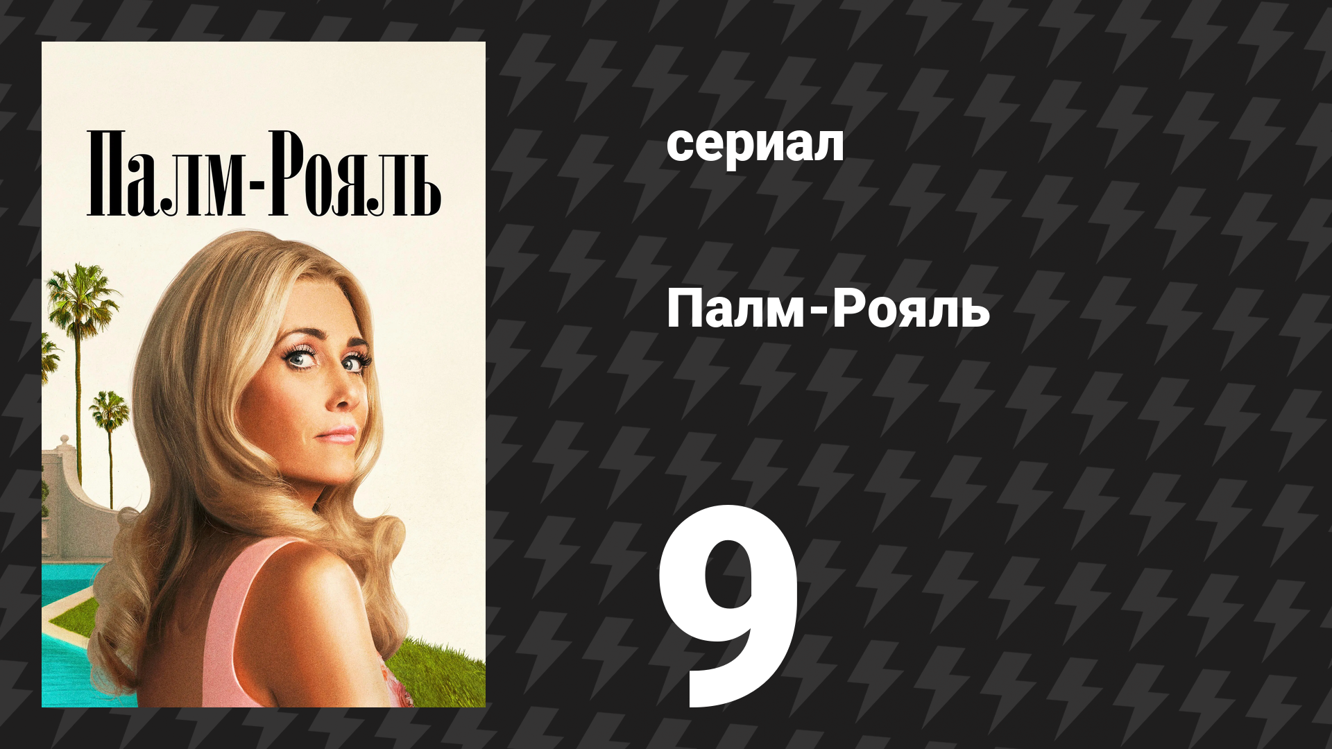 Палм-Рояль 9 серия «Максин производит фурор» (сериал, 2024)