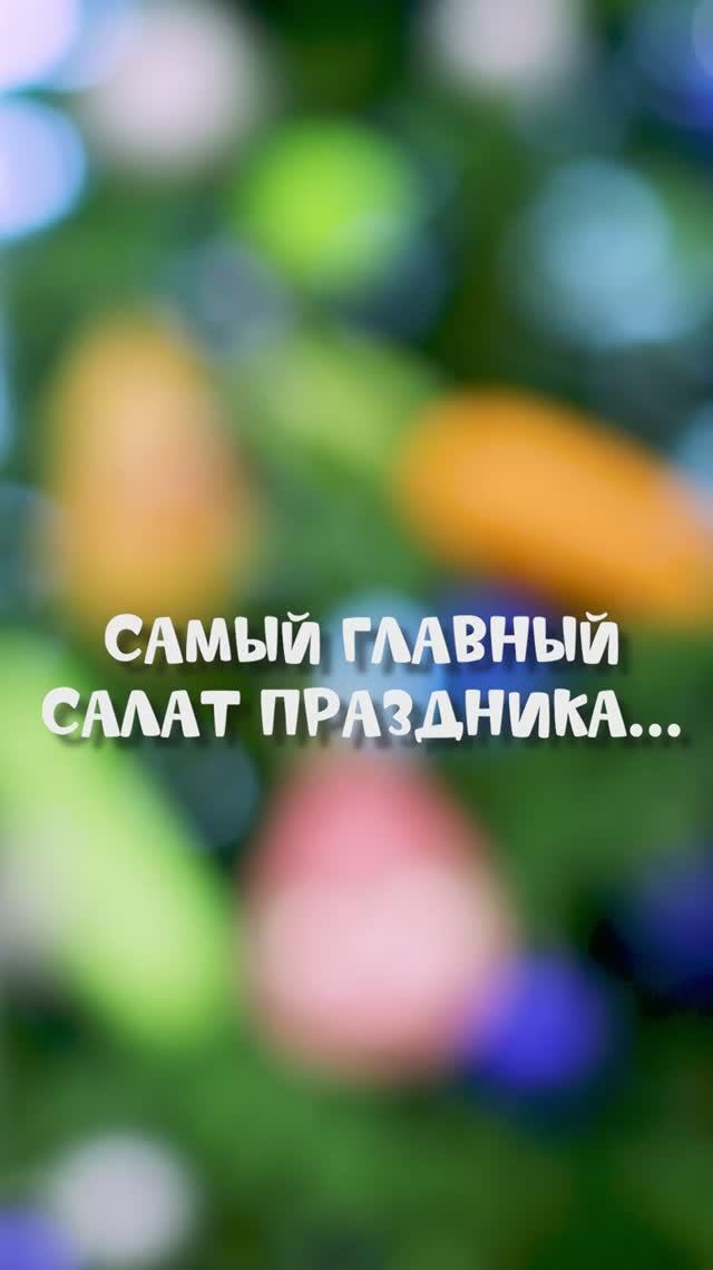 Новогодний Оливье... для собаки!