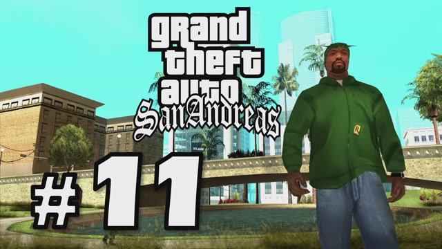 GTA San Andreas Прохождение Часть 11
