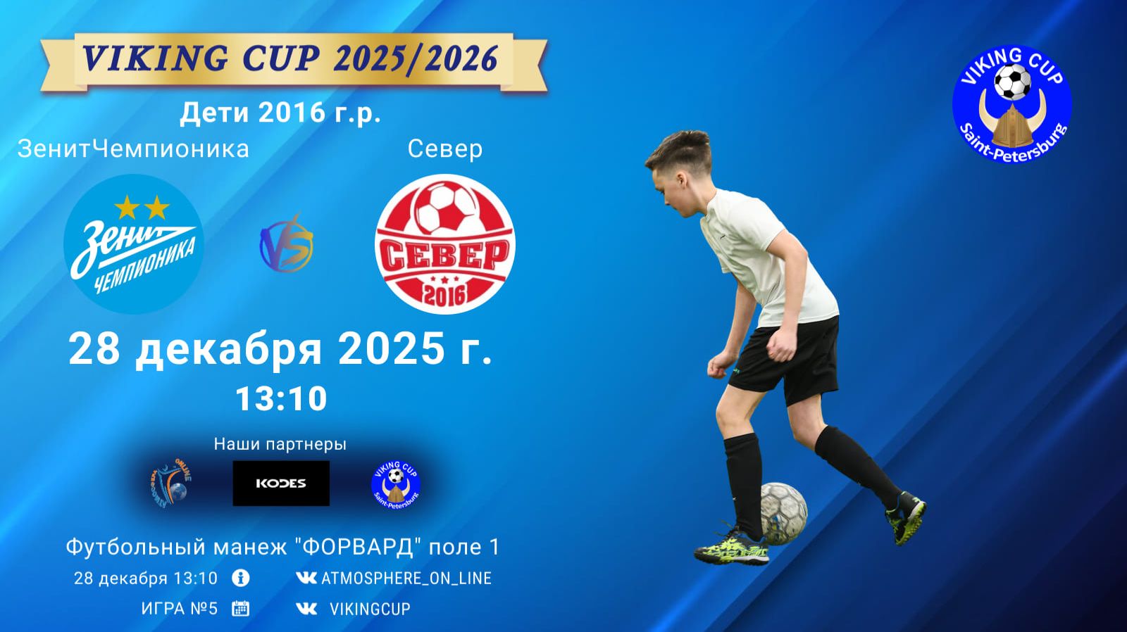 ФК "ЗенитЧемпионика" - ФК "Север"/VIKING CUP, Игра №5, 28-12-2025 13:10