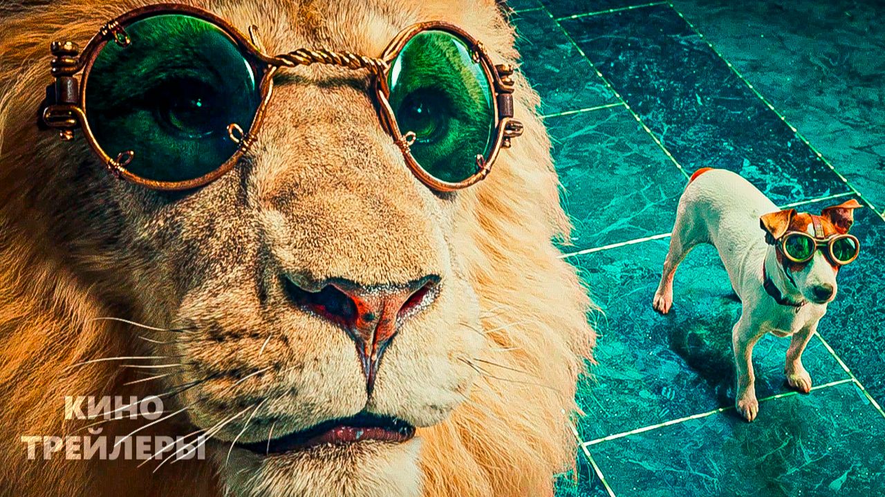 Волшебник Изумрудного города. Великий и ужасный😎⚡Трейлер фильма (2027) Фэнтези, приключения