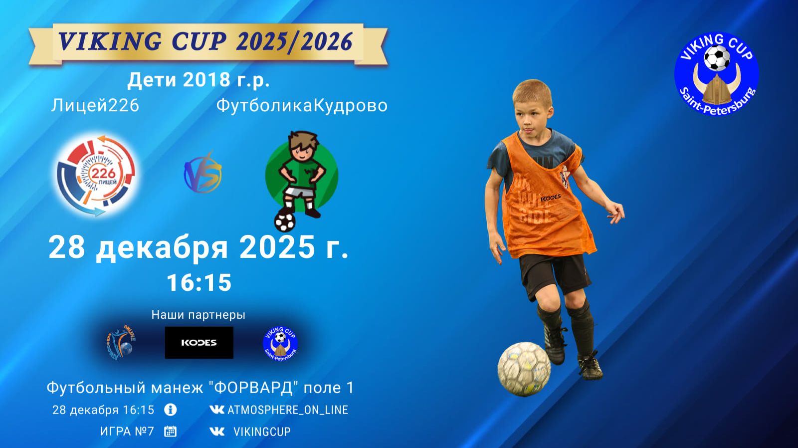 ФК "Лицей226" - ФК "ФутболикаКудрово"/VIKING CUP, Игра №7, 28-12-2025 16:15