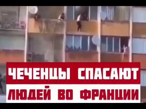 Чеченцы  из Франции спасли погорельцев