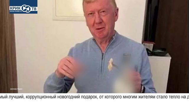 "Доска позора" от 27.12.25 Подарки на новый год - у Чубайса арестовали имущество!