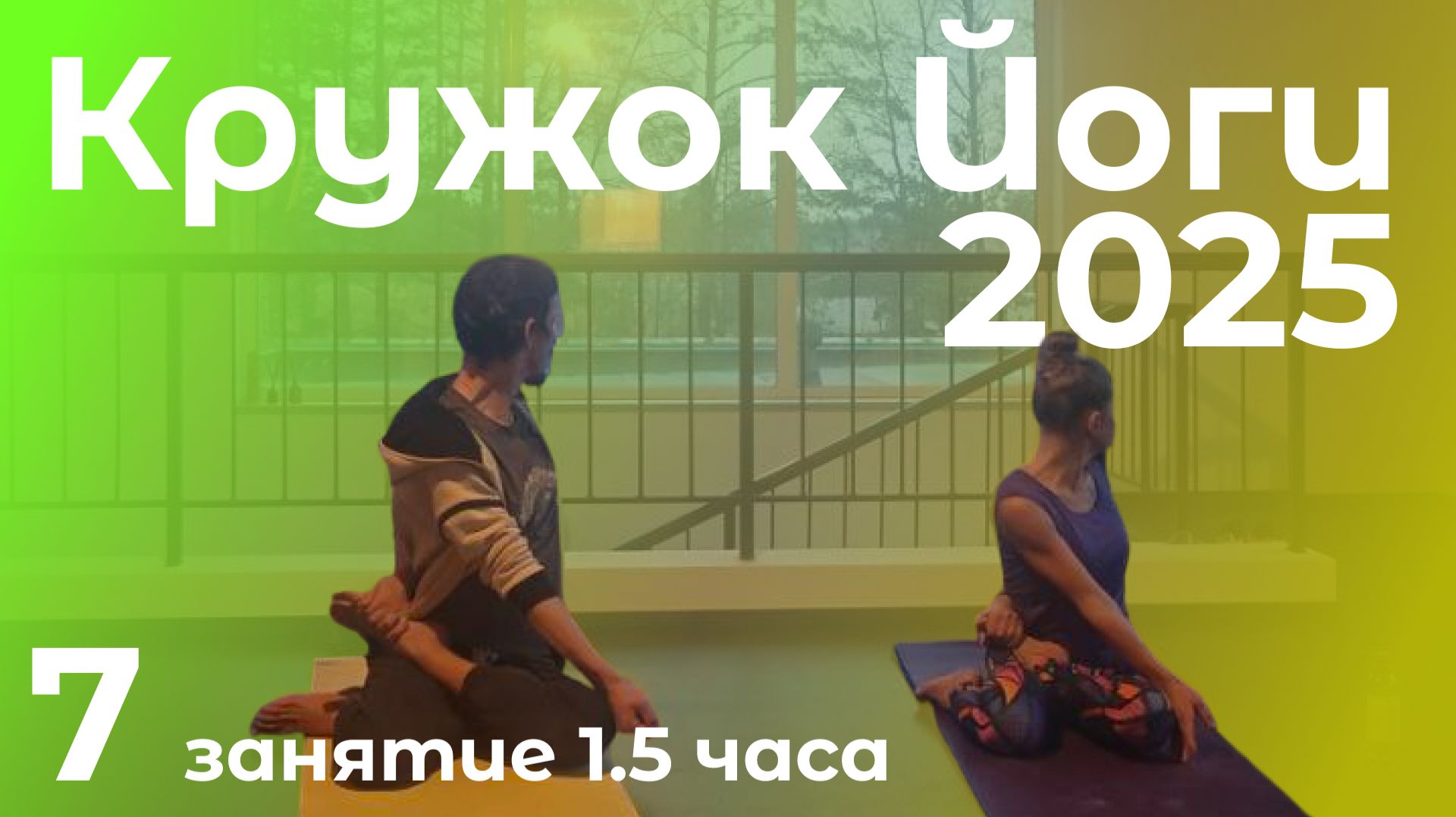 Кружок Йоги 2025.7 | Простое живое занятие йогой на 1.5часа для тех, кто не хочет вставать с коврика