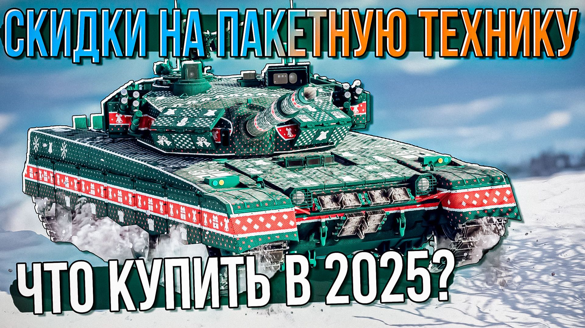 Новогодние СКИДКИ на ПАКЕТНУЮ ТЕХНИКУ в War Thunder. Что лучше купить?