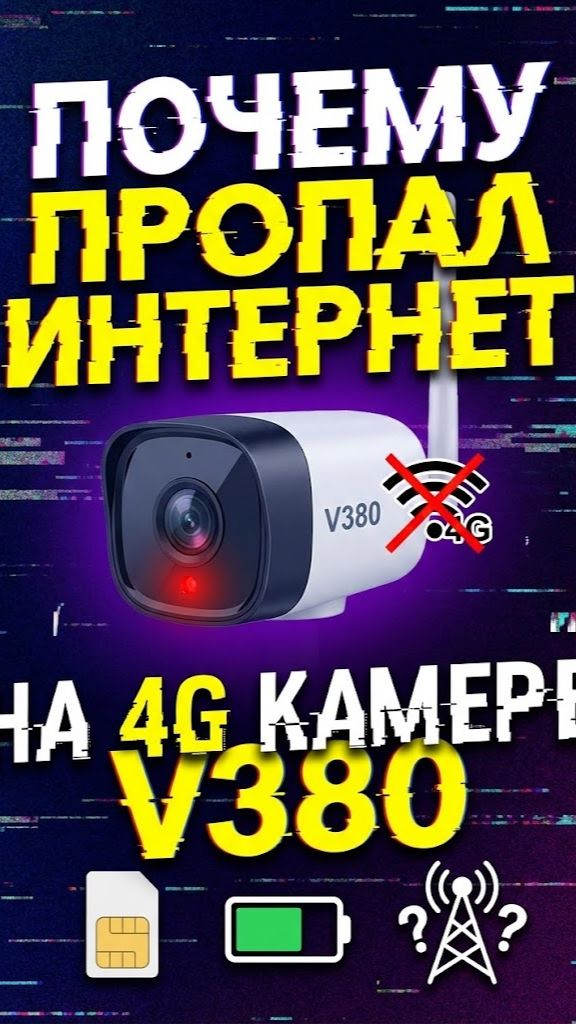 Почему пропал интернет на 4g камере V380 #v380 #v380pro