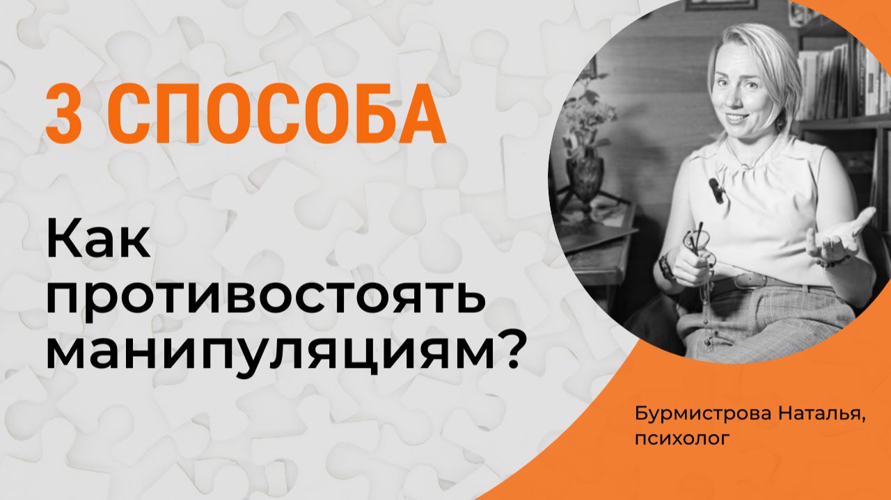 ЧТО ДЕЛАТЬ, когда вами манипулируют? Как противостоять манипуляциям?