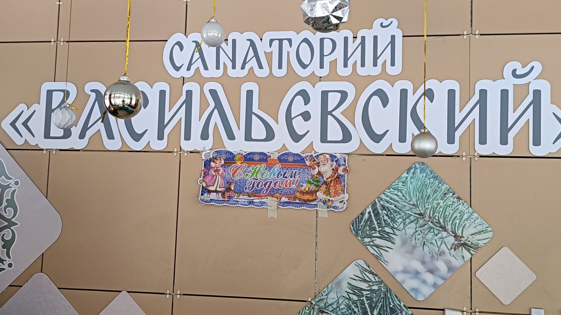 САНАТОРИЙ,, ВАСИЛЬЕВСКИЙ". ГЛЭМПИНГИ ВЕЧЕРОМ