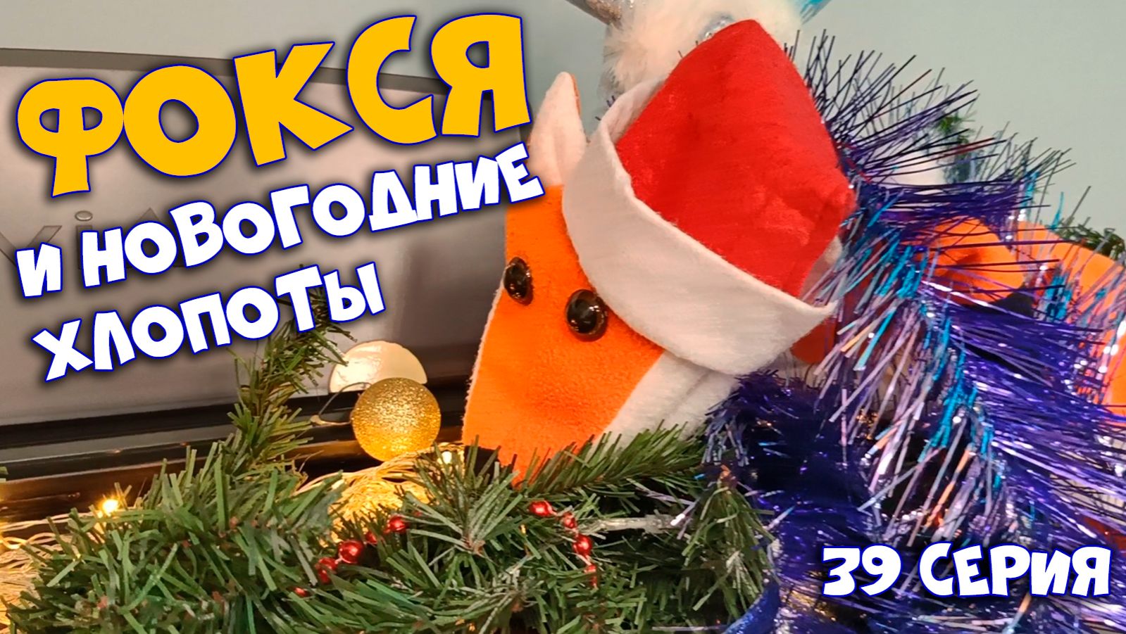 39 серия. Фокся и новогодние хлопоты