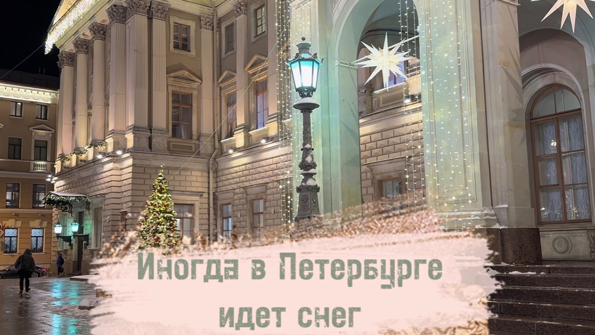 Когда в Петербурге идет снег