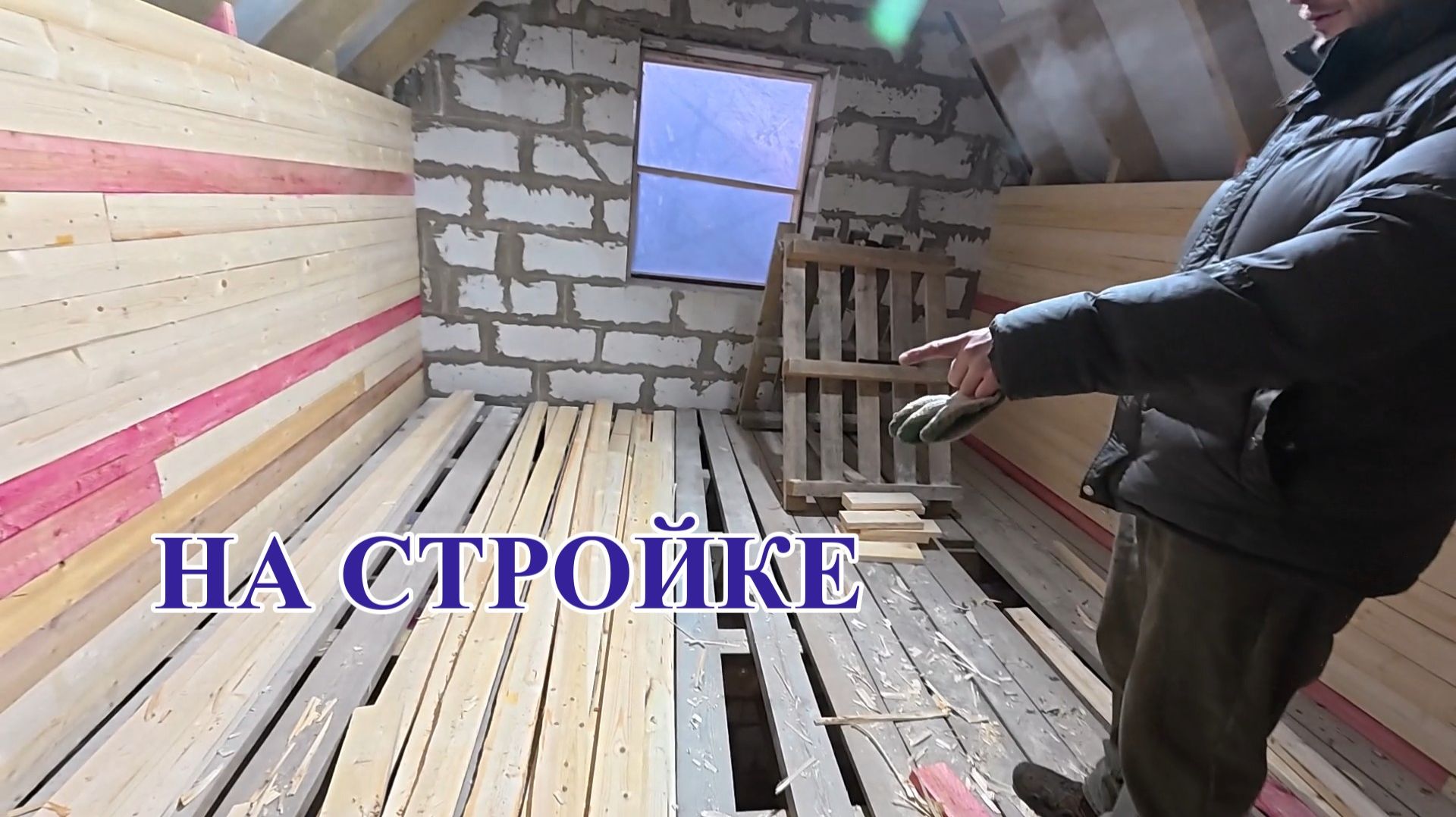 На Стройке у Андрея