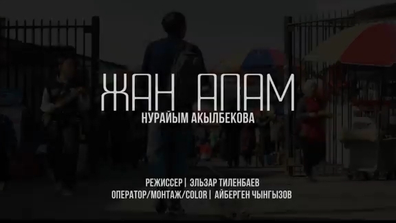 Нурайым Акылбекова _ ЖАН АПАМ /ЖАҢЫ КЛИП/ 2025