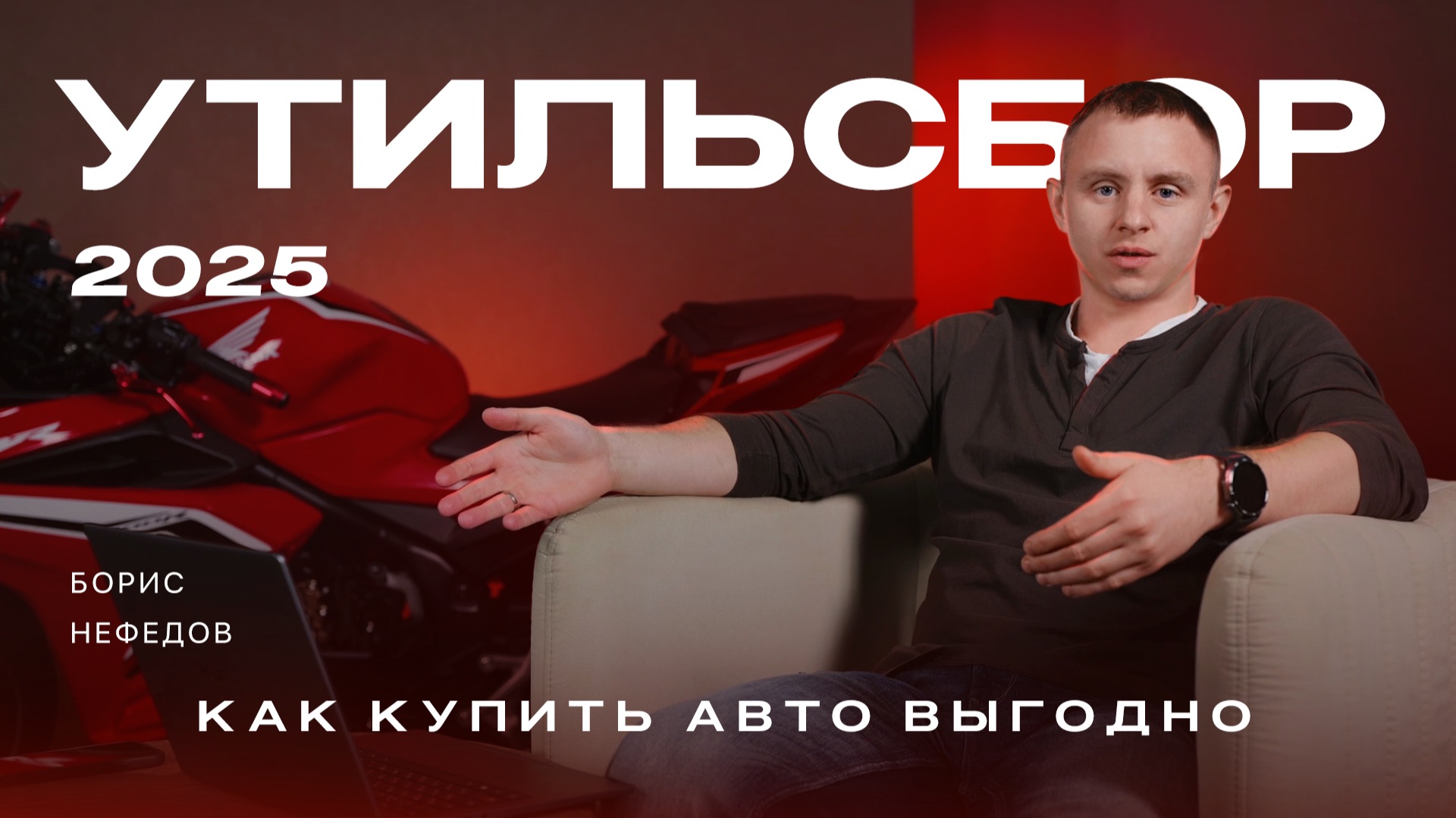 УТИЛЬСБОР 2025 — Что это? Как купить авто выгодно? Разбор цен