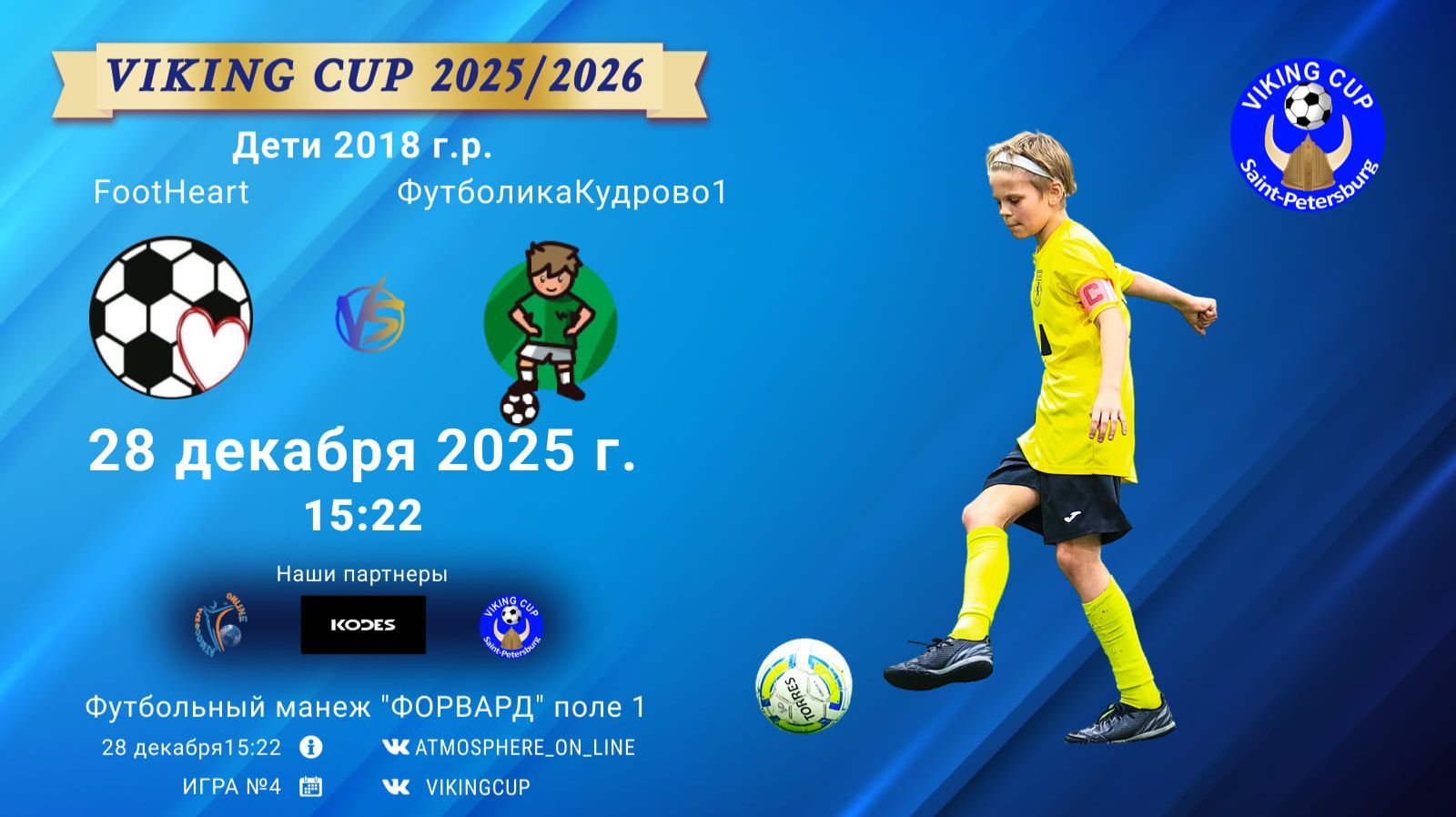 ФК "FootHeart" - ФК "ФутболикаКудрово"/VIKING CUP, Игра №4, 28-12-2025 15:22