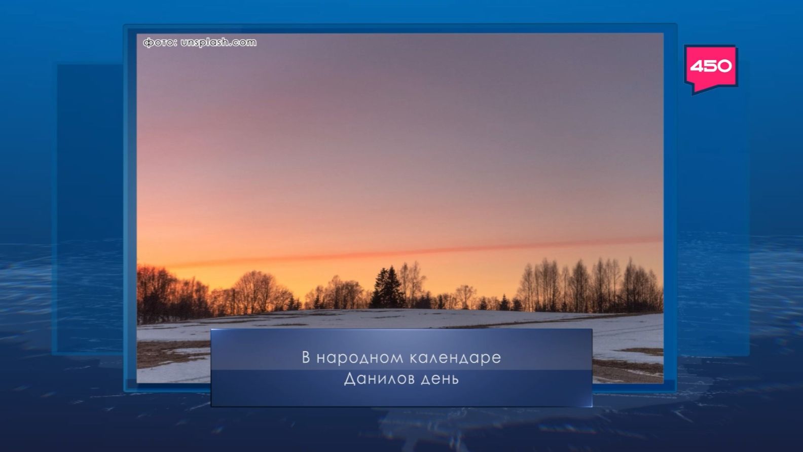 Данилов день. Календарь Губернии от 30 декабря