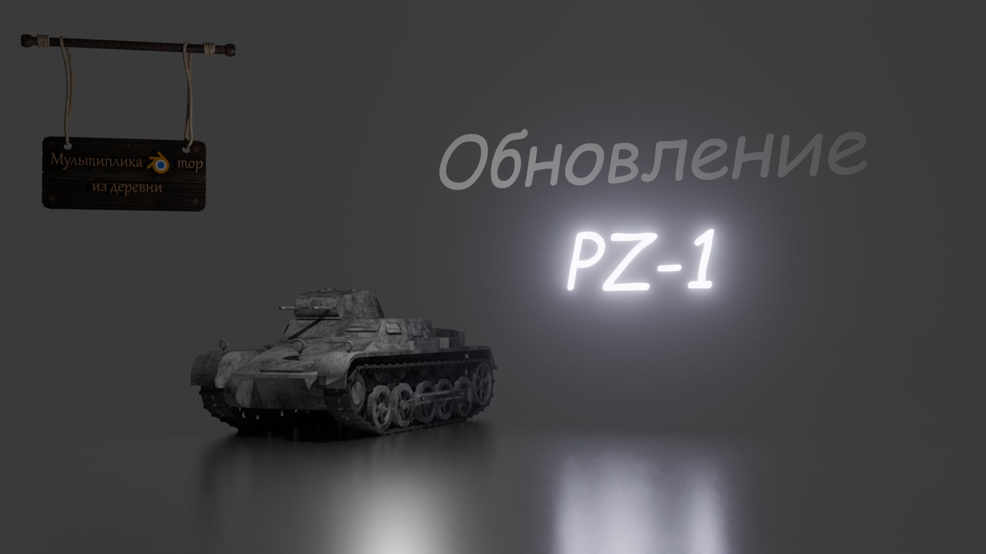 Обновление модели PZ-1 в Blender 3d