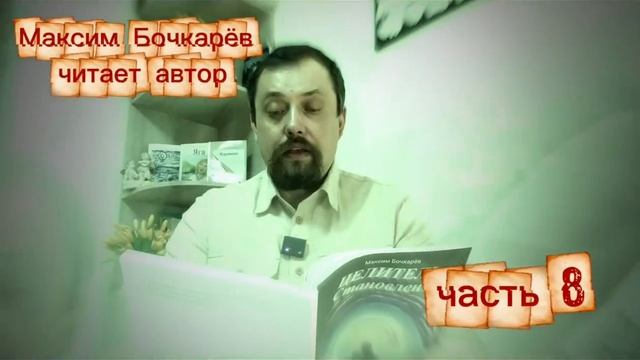 Целитель. Часть 9: ПСИХОЛОГ или КОЛДУН?