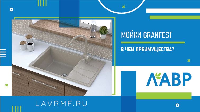 Мойки GranFest: в чем их преимущества?