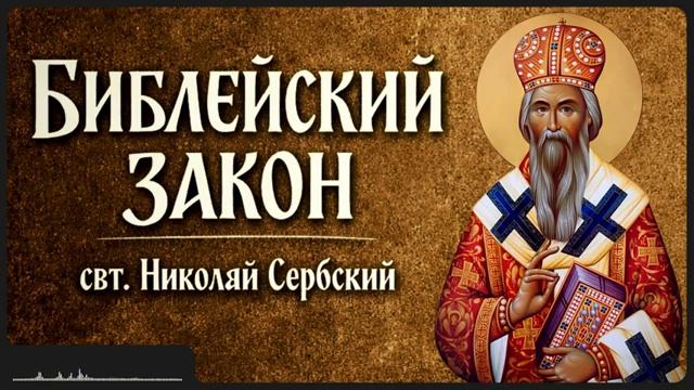 БИБЛИЕЙСКИЙ ЗАКОН _ свт. Николай Сербский