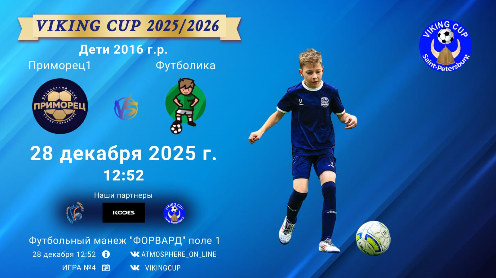 ФК "Приморец1" - ФК "Футболика"/VIKING CUP, Игра №4, 28-12-2025 12:52