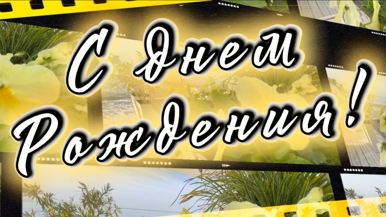 Самую добрую, самую нежную! С днем рождения, подруга! Лучшее поздравление с днем рождения