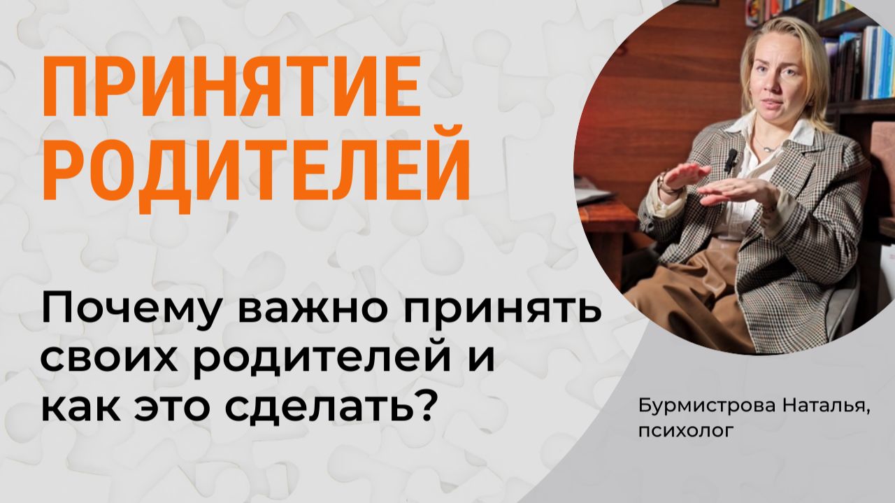 КАК ПРИНЯТЬ РОДИТЕЛЕЙ? Принятие отца и мамы. Отношения с родителями