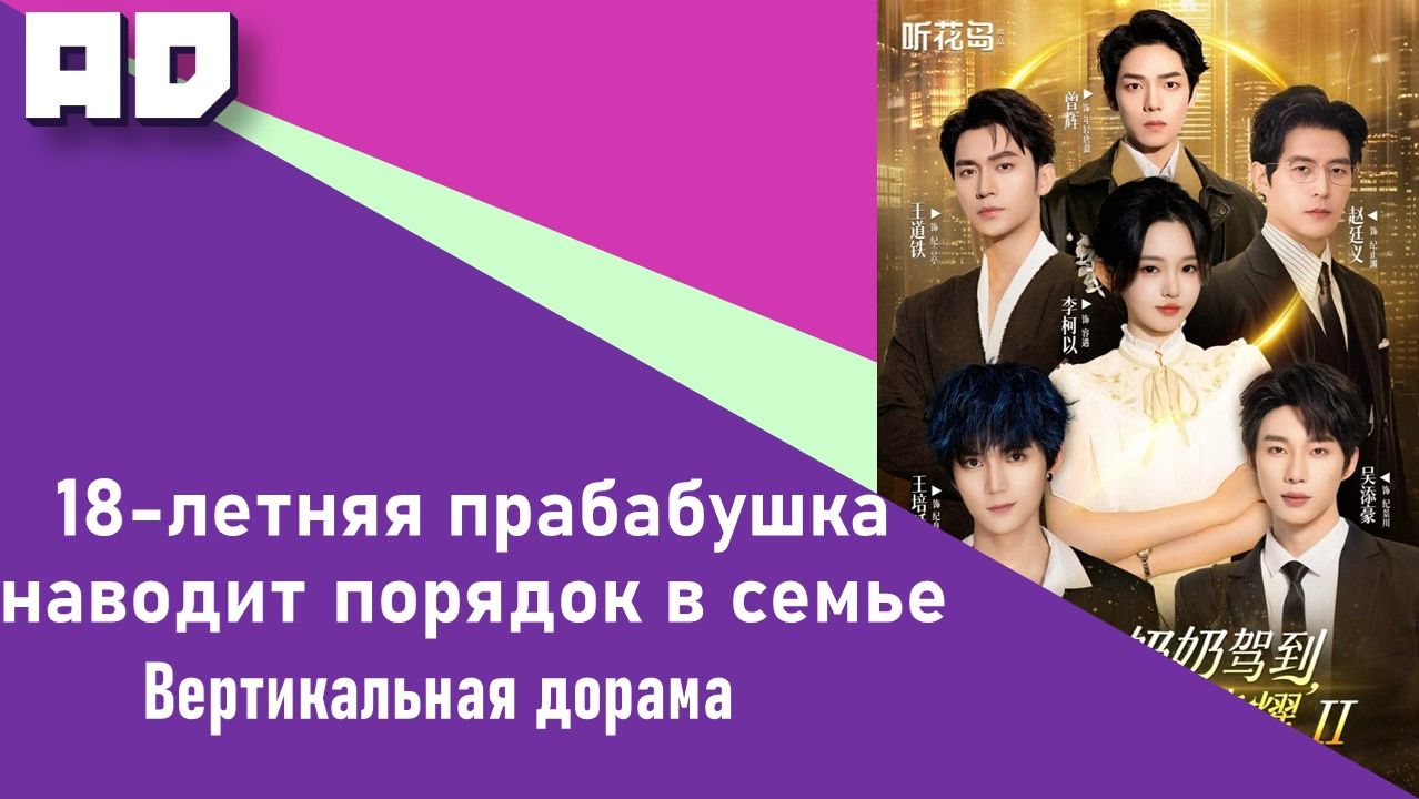 31-40 серия | 18-летняя прабабушка наводит порядок в семье [Amazing Dubbing]